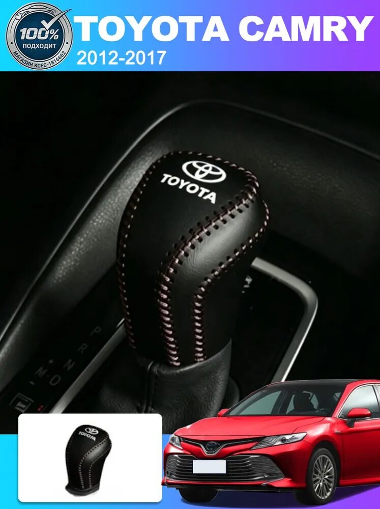12-17 TOYOTA CAMRY Чехол на рычаг переключения передач