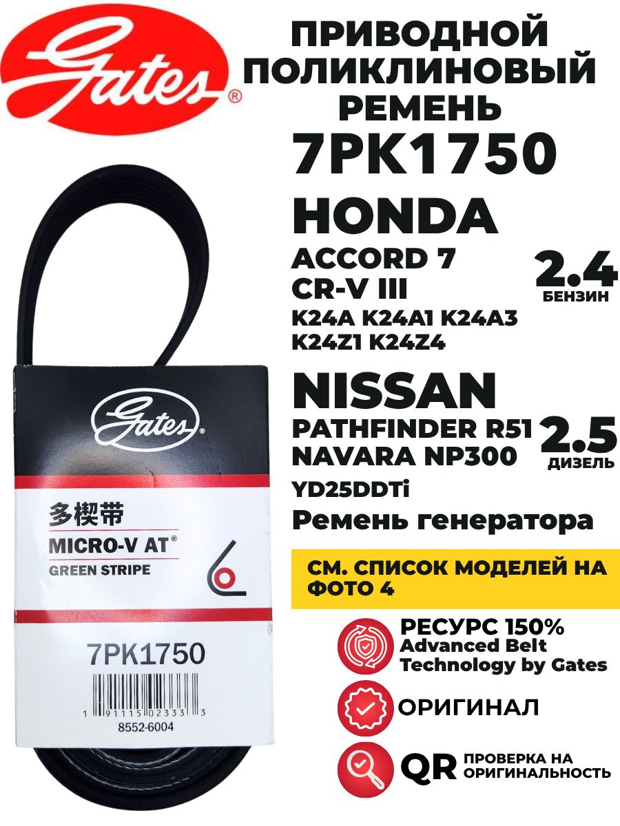 Ремень приводной GATES 7PK1750