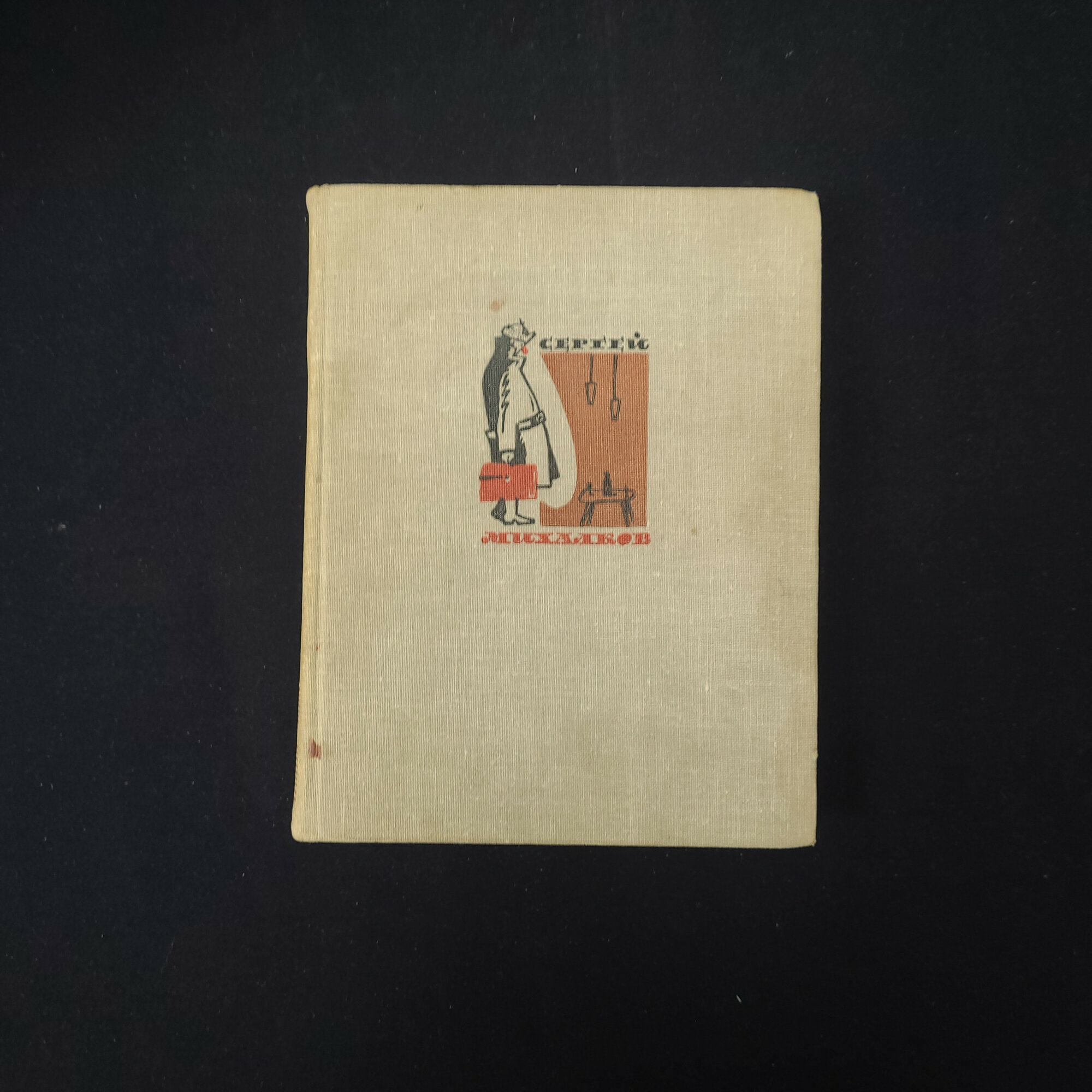 Сергей Михалков. Собрание сочинений. Книга СССР, пьесы