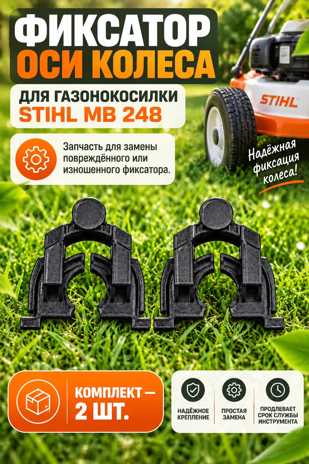 Фиксатор оси колеса для газонокосилки STIHL MB 248, держатель колеса, запчасть, 2 шт.