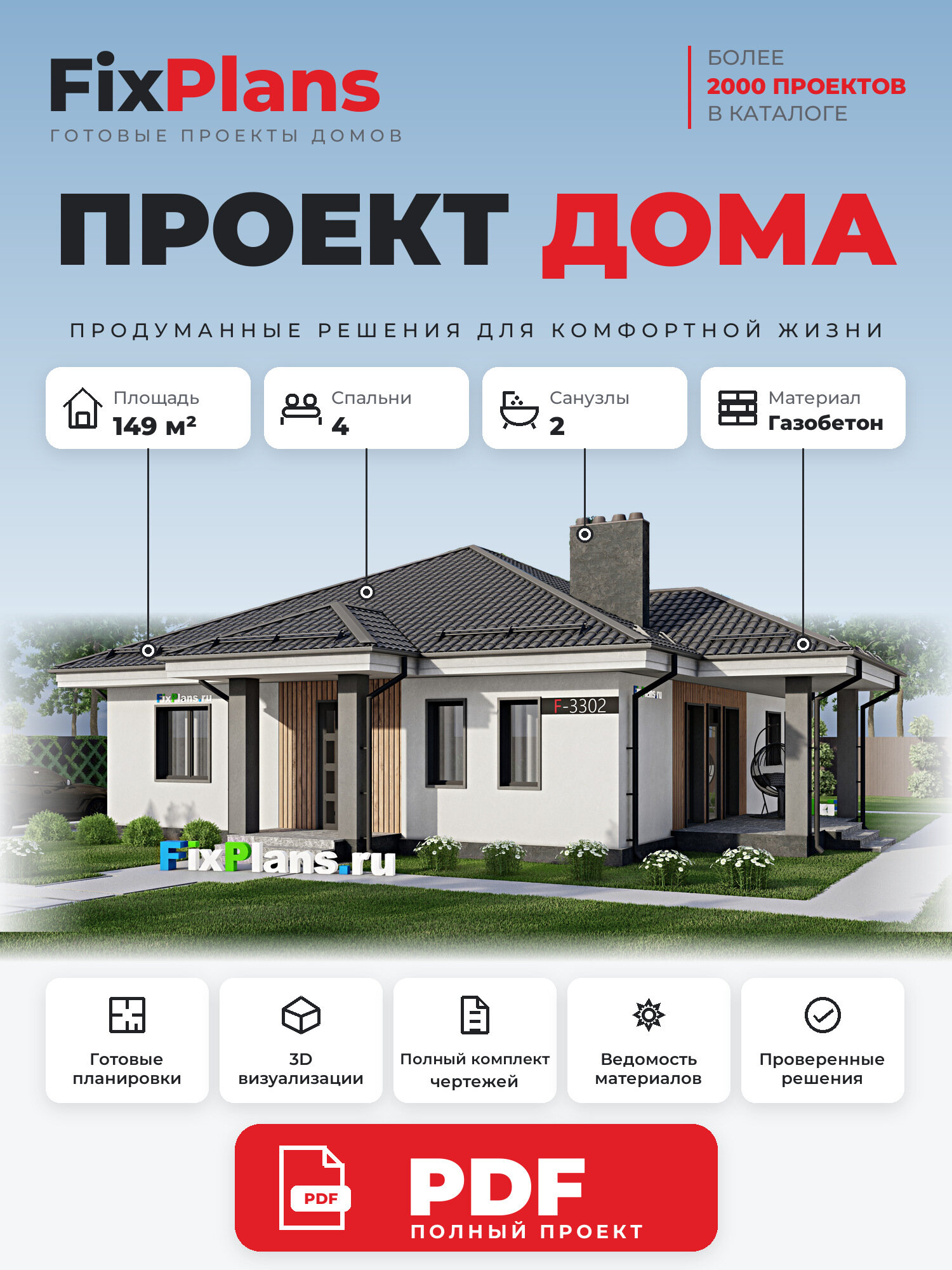 Проект дома FIXPLANS. Одноэтажный. Площадь 144.25 м2 F-3302 Размер 12 х 13