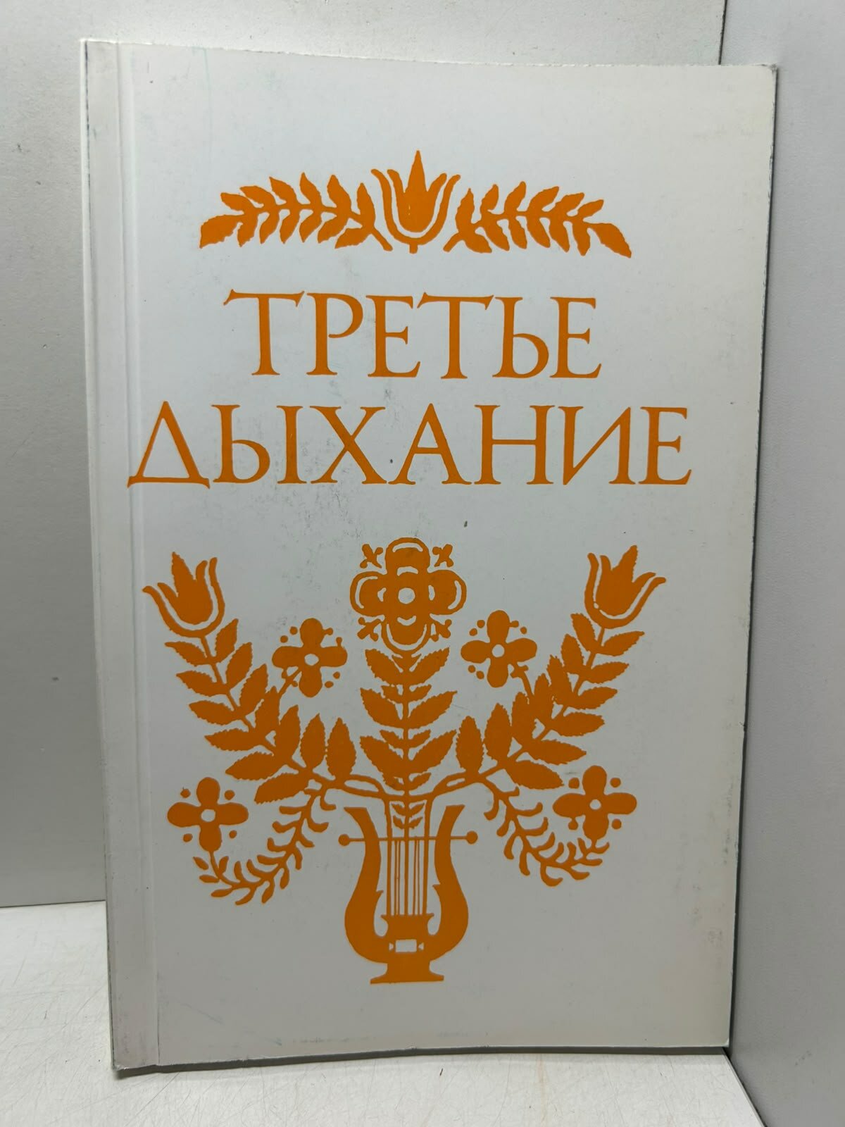 Третье дыхание. Каныкин А.