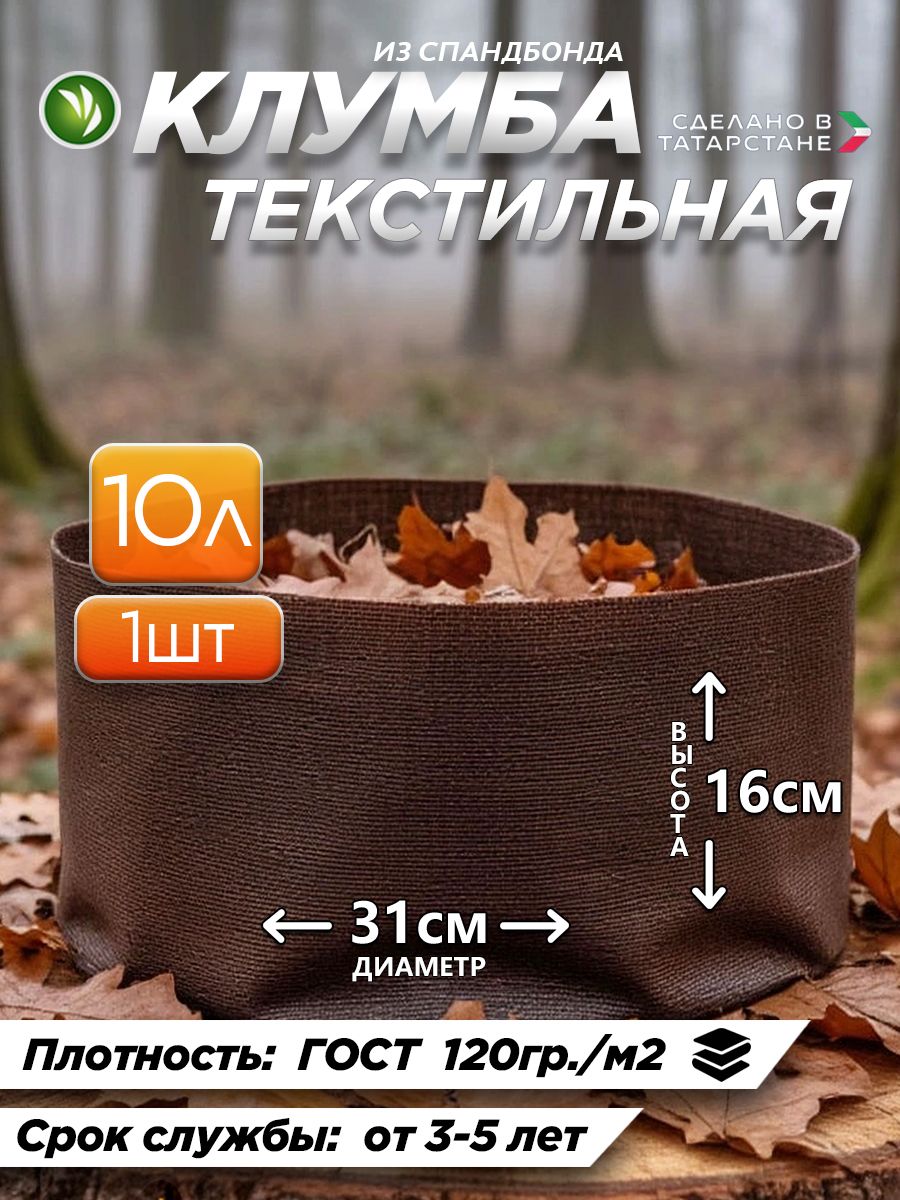 Клумба для растений из геотекстиля коричневая 10л - 1шт