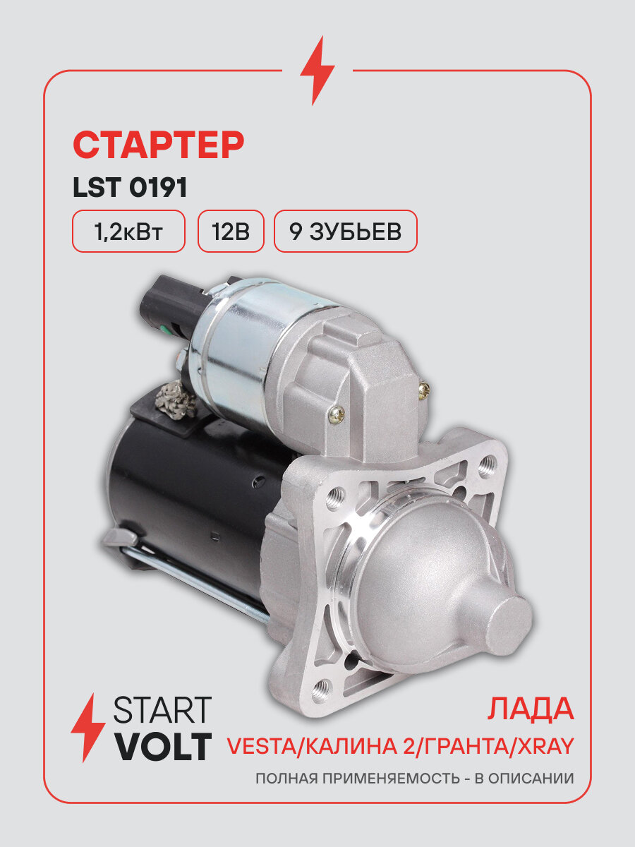 Стартер для Лада Vesta/Калина 2/Гранта/XRay/Datsun Mi-Do AT 1,2кВт LSt 0191