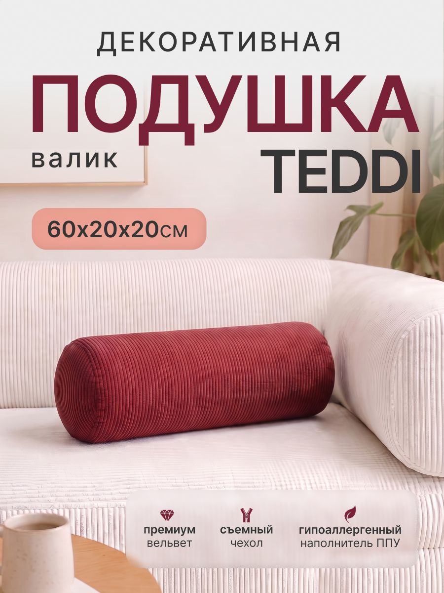 Подушка-декоративный валик из вельвета, бордовая, 60х20 см, наполнитель ППУ, 1 шт