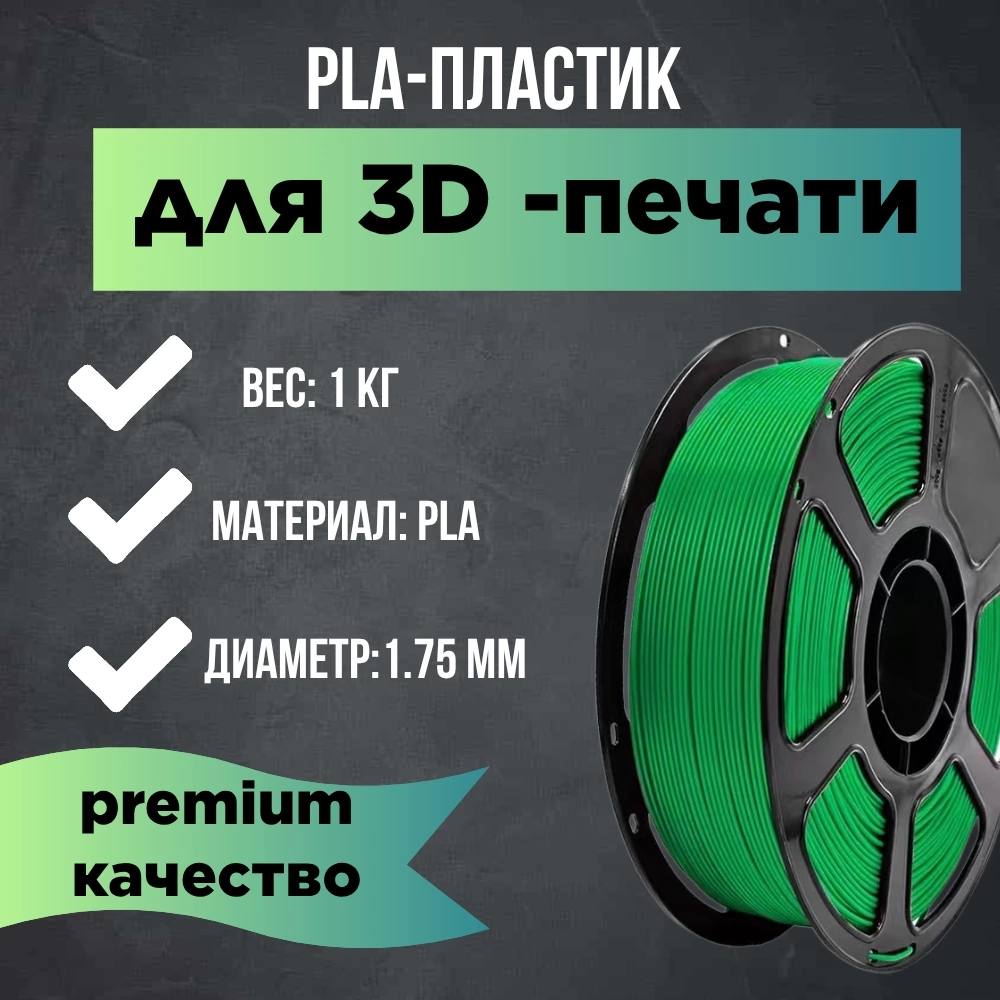 PLA-пластик для 3D принтера Scheele s green, (1кг.)