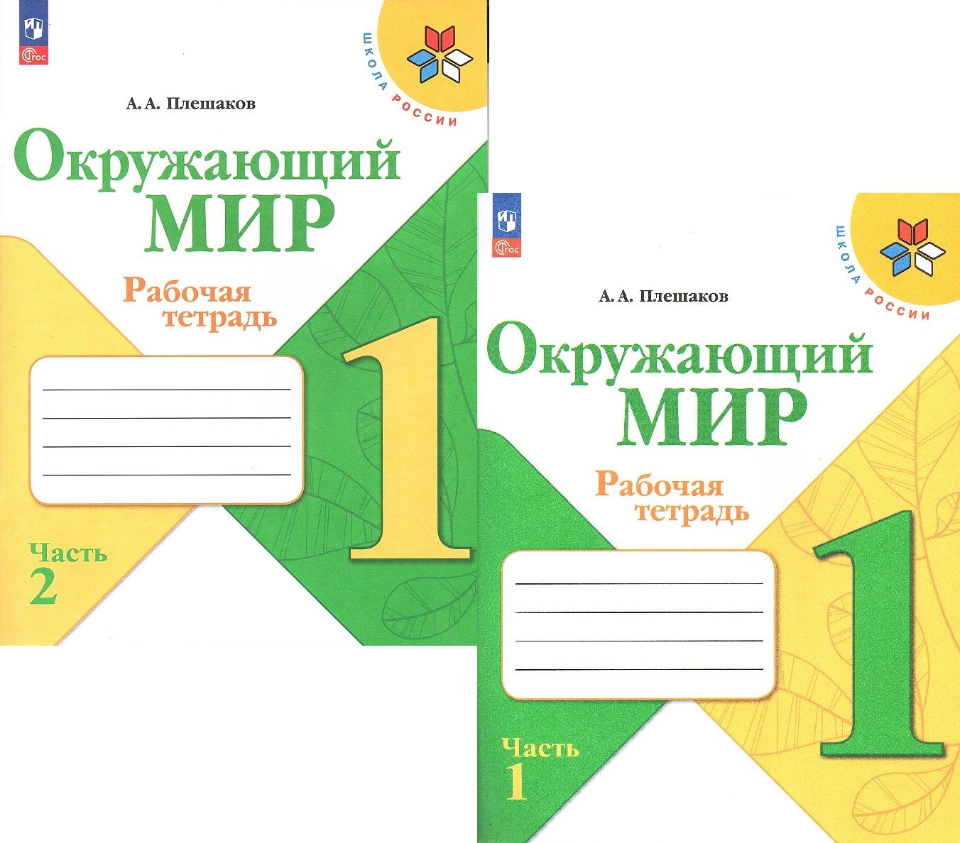 Плешаков А. А. Окружающий мир 1 класс Рабочая тетрадь в 2-х частях (Комплект) Школа России