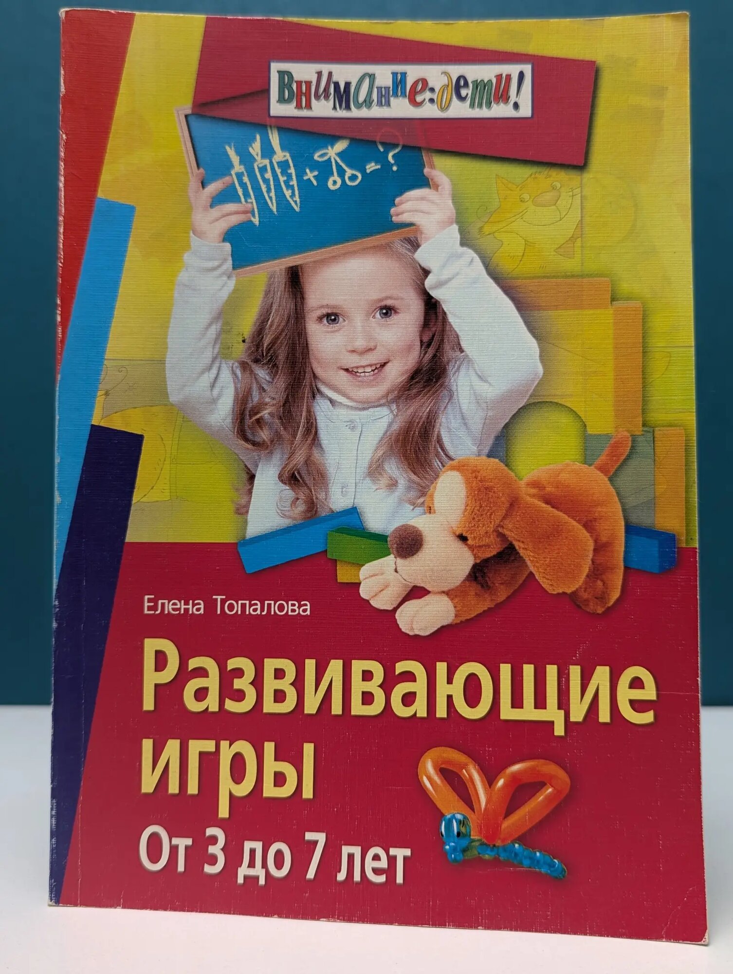 Внимание: дети! Развивающие игры. От 3 до 7 лет Топалова Елена Петровна 2007