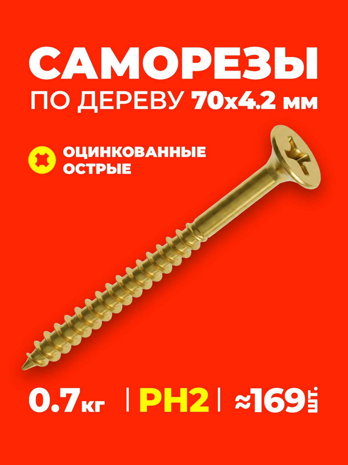 Саморезы по дереву желтые 70мм, 0.7кг, PH2, 163 шт.