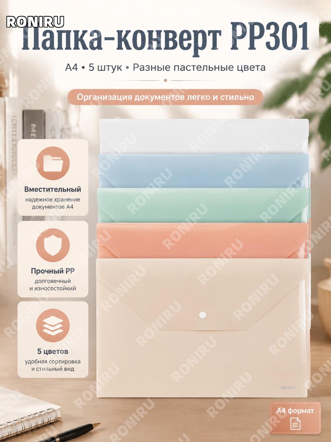 Дели PP301 папка-конверт A4 для документов, 5 шт, набор файлов из PP в Моранди цветах для хранения бумаг дома и