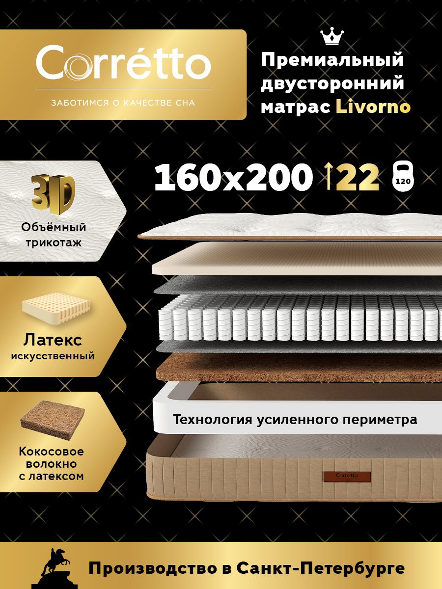 Матрас Corretto Livorno 160х200