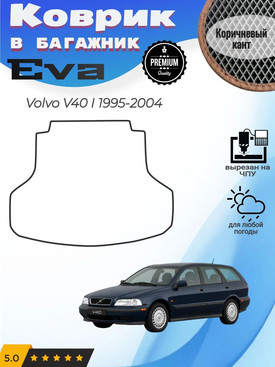 EVA коврик в багажник для Вольво В40 1 Volvo V40 I
