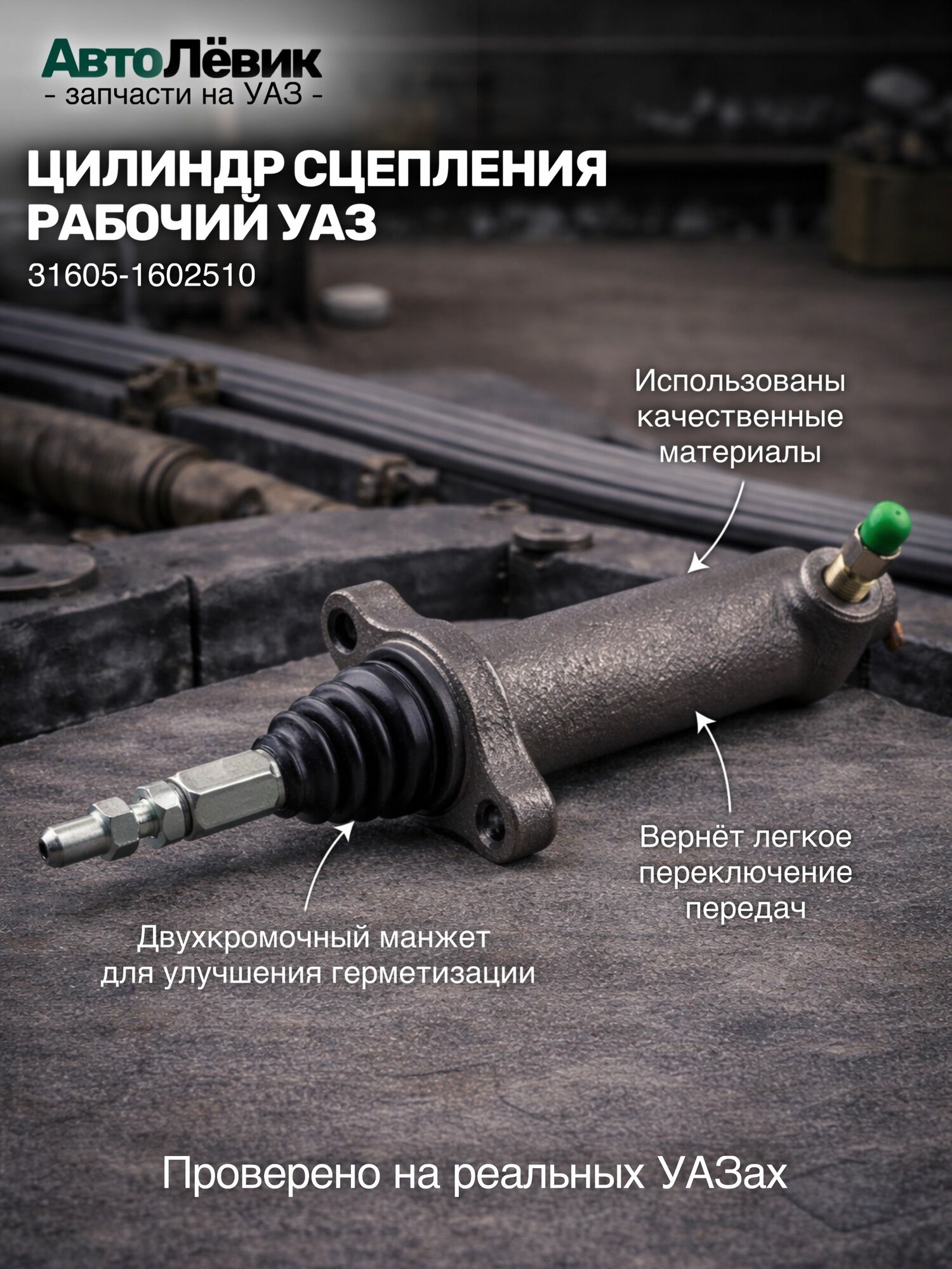 Цилиндр сцепления рабочий УАЗ Буханка/Патриот/Пикап/Хантер с дв. ЗМЗ 409