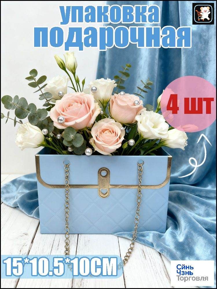 Эксклюзивный набор из 4 подарочных сумочек, 15 на 10 на 10,5 см