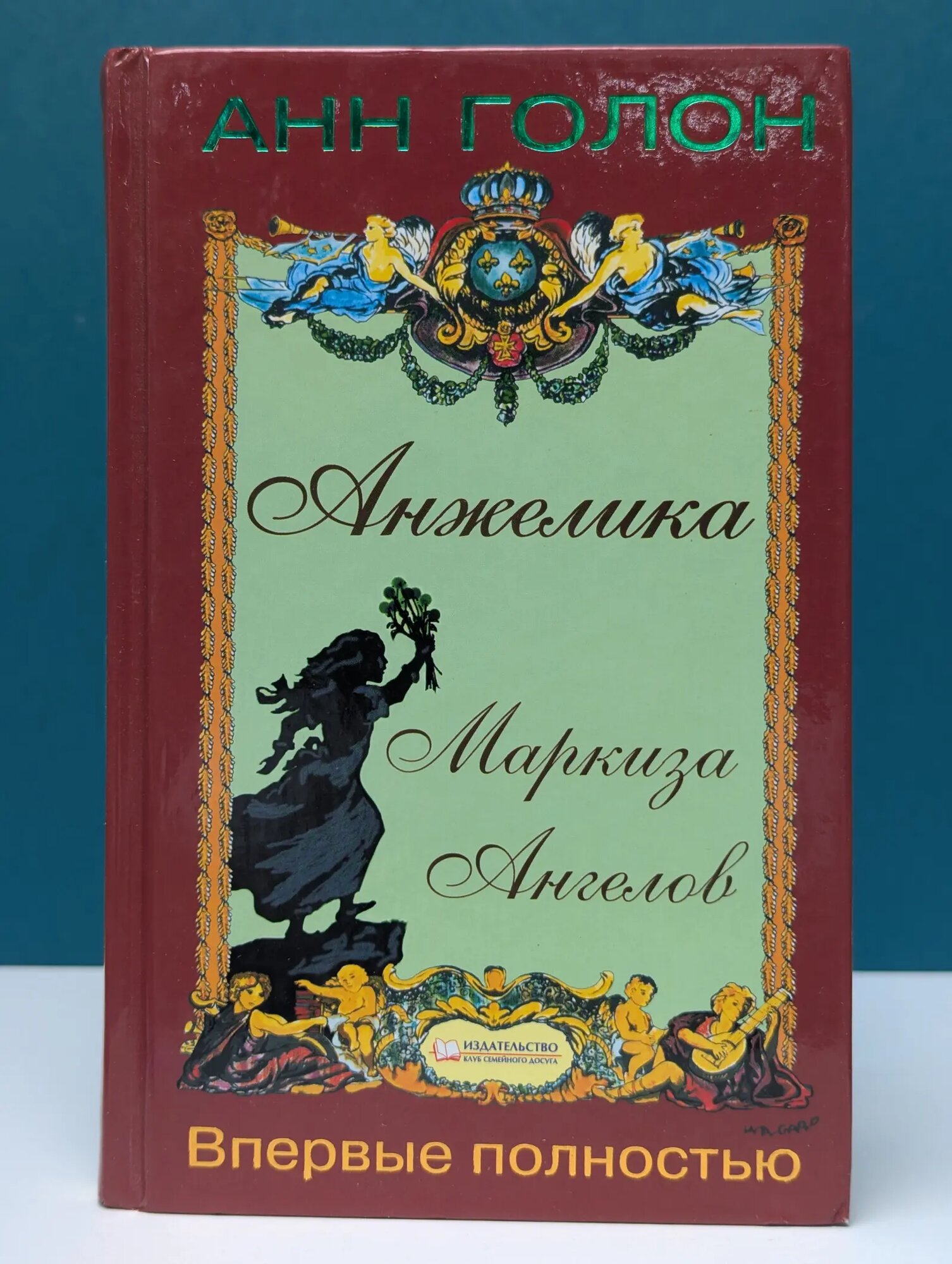 Анжелика. Маркиза ангелов Голон Анн 2008