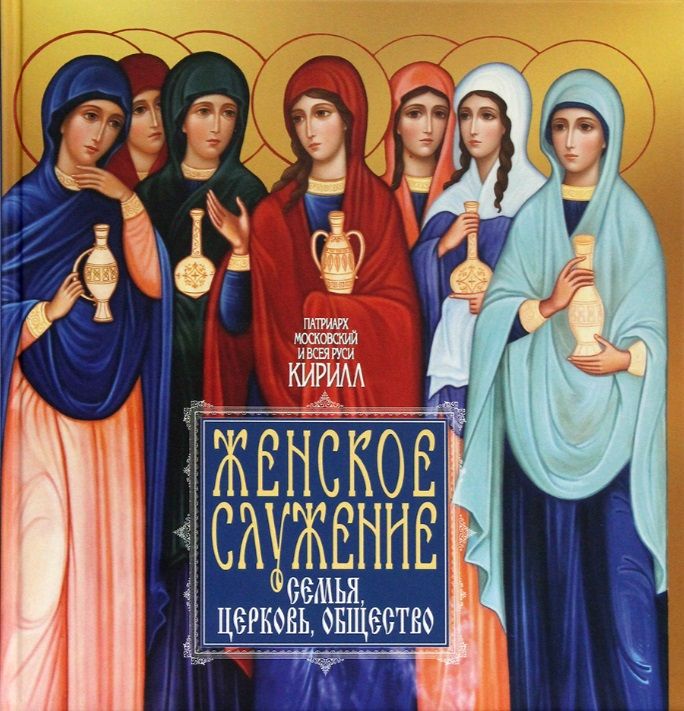 Женское служение. Семья, Церковь, общество. Кирилл, Патриарх Московский и всея Руси. Издательство Московской Патриархии МП РПЦ, Москва