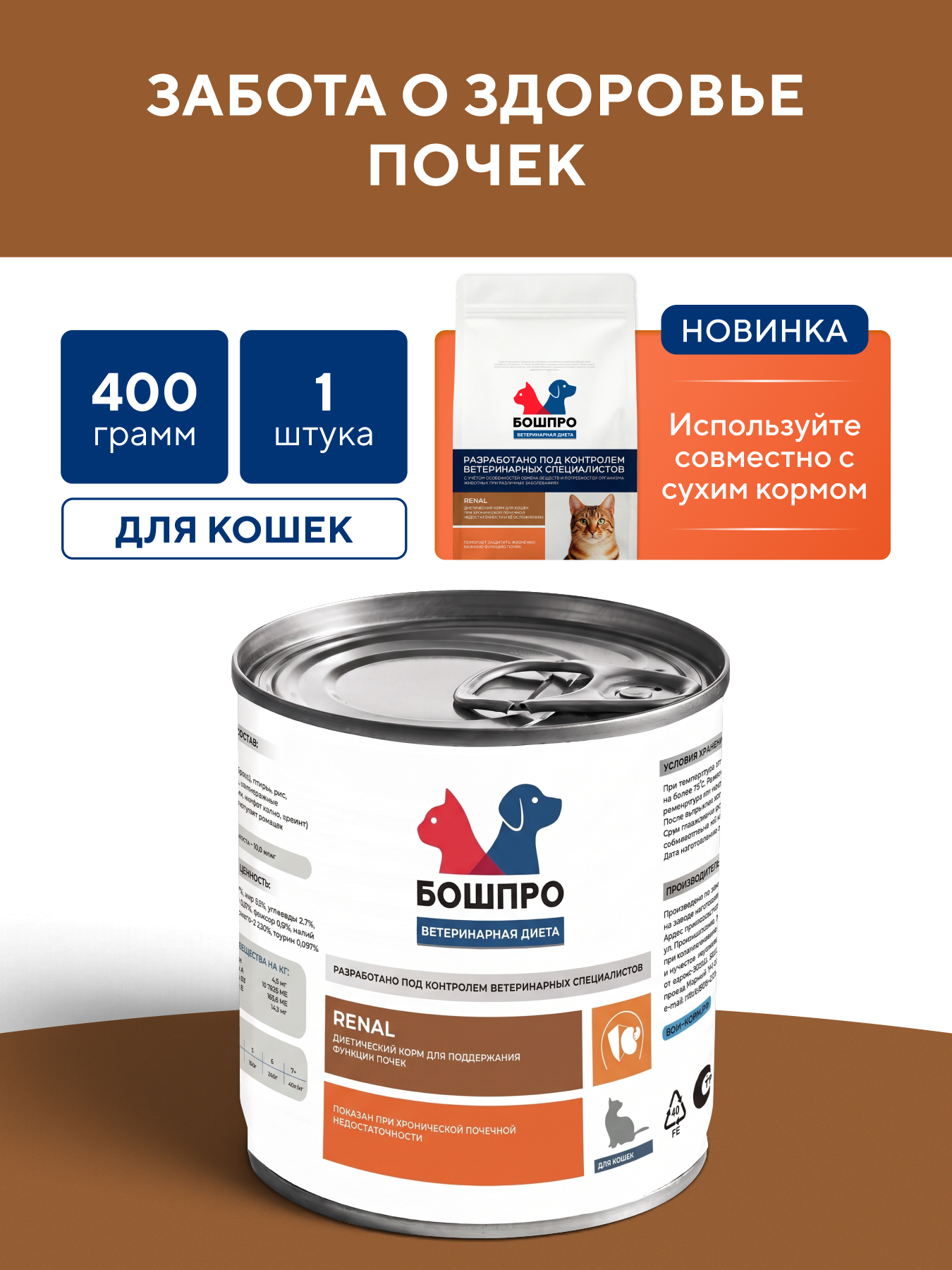 Диетический корм для кошек бошпро RENAL при хронической почечной недостаточности, 400 г