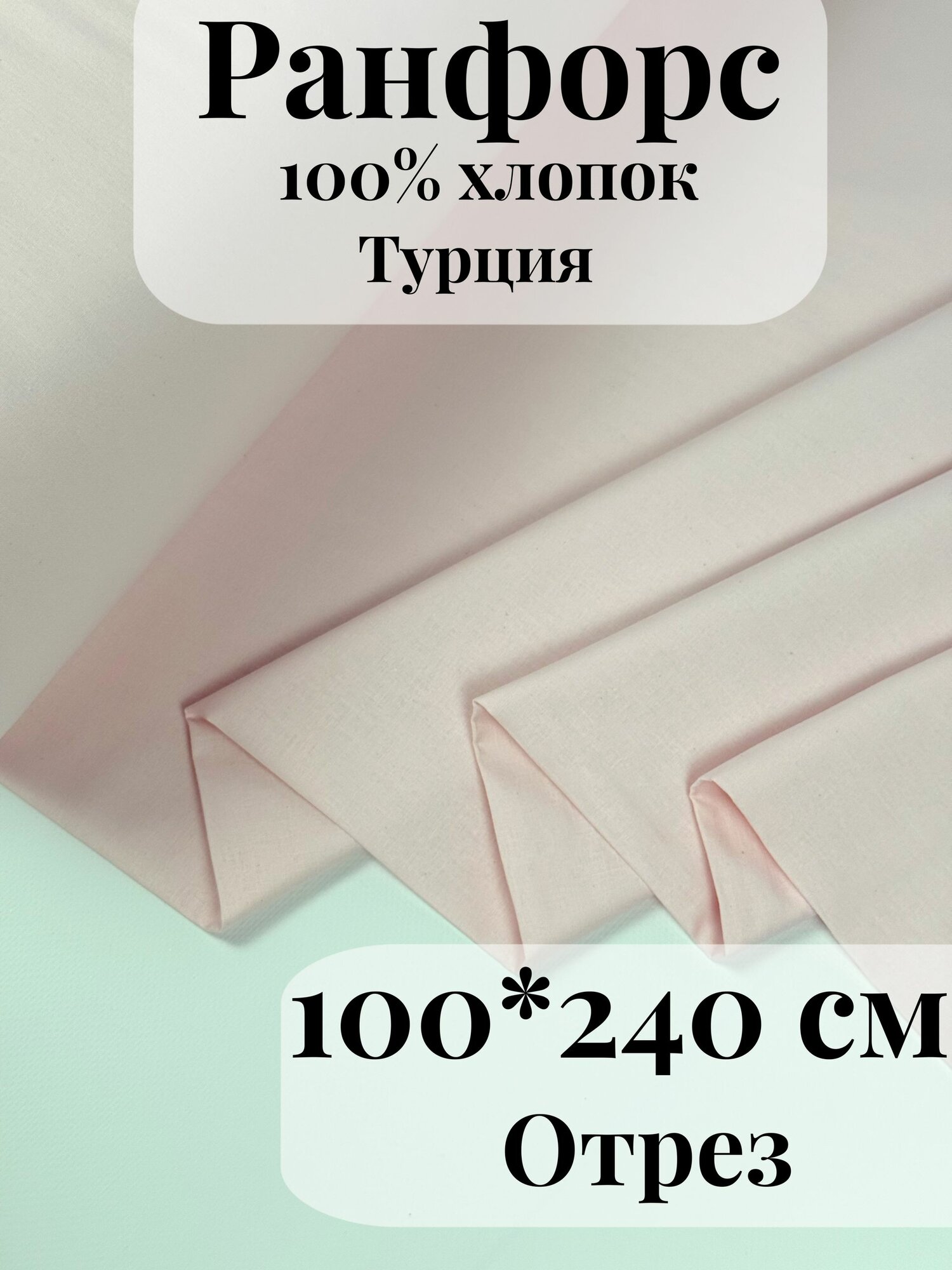 Ранфорс (поплин) ткань для рукоделия и творчества 100% хлопок Розовый 100х240см