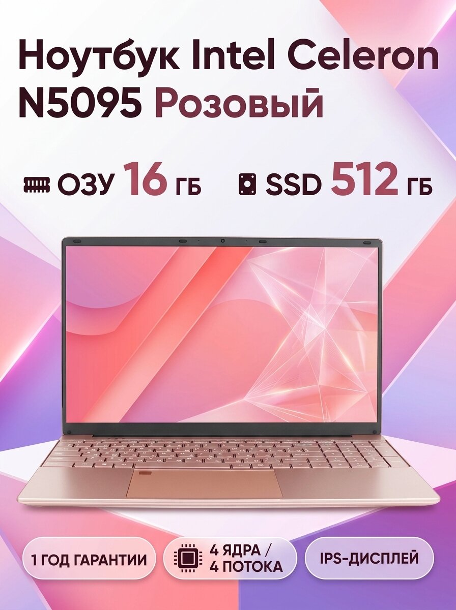Ноутбук 15.6", Intel Celeron N5095, RAM 16 ГБ, SSD 512 ГБ, Intel UHD Graphics, Windows Pro, розовый, Русская раскладка