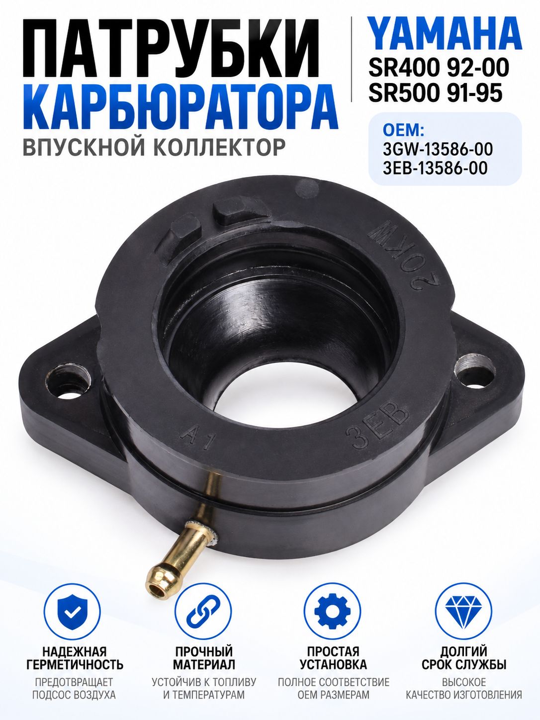 Патрубки карбюратора Yamaha SR400 92-00 SR500 91-95 3GW-13586-00 3EB-13586-00 манифольды 1шт.