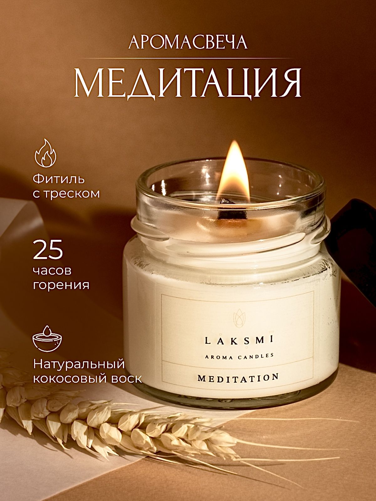 Laksmi Свеча ароматическая "Медитация / Meditation" 6 см х 6 см 1 шт
