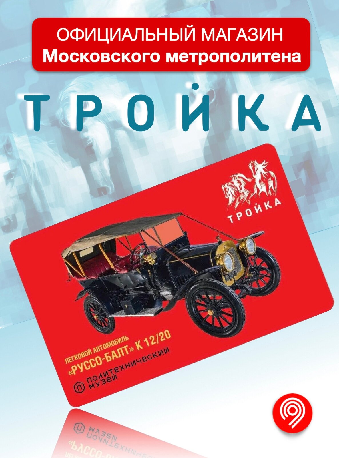 Коллекционная транспортная карта "Тройка" Политехнический музей (1)