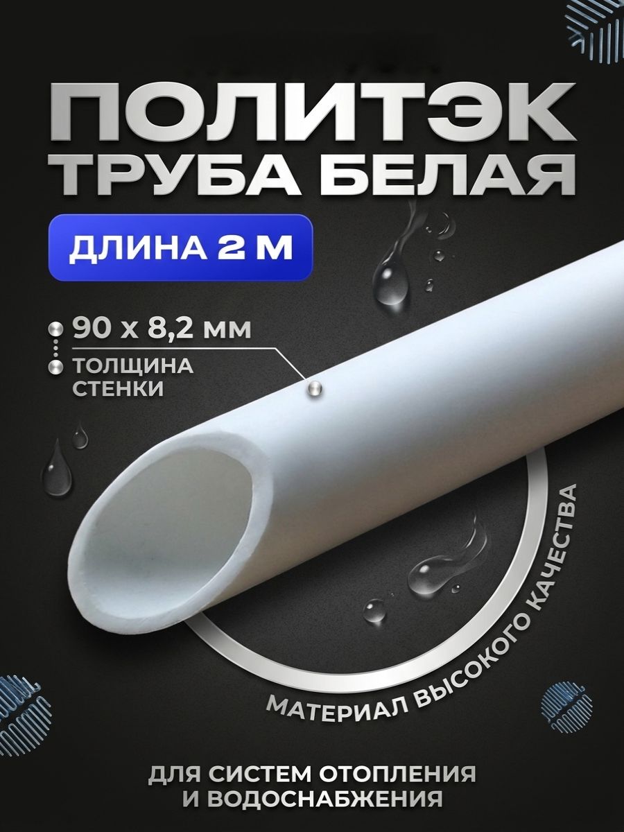 Труба 90х8,2 мм Политэк PPRC белый, PN 10, SDR 11 хлыст 2 метра