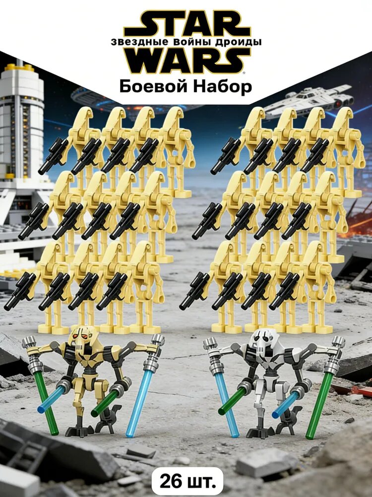 Набор минифигурок Звездные Войны Дроиды Боевой Набор 26 шт/ Конструктор совместим с лего