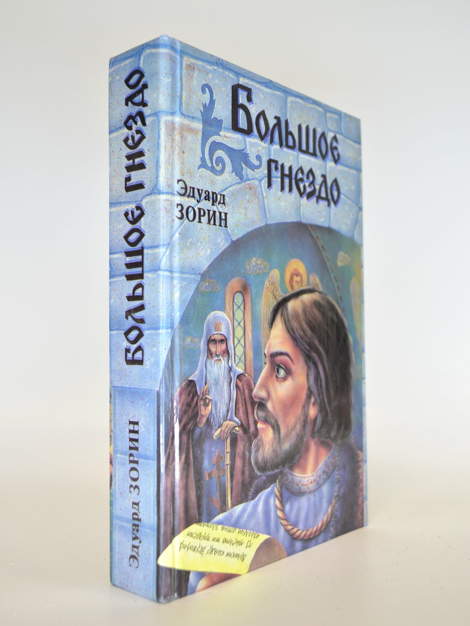 Большое гнездо. Эдуард Зорин. Букинистическая книга в отличном состоянии.