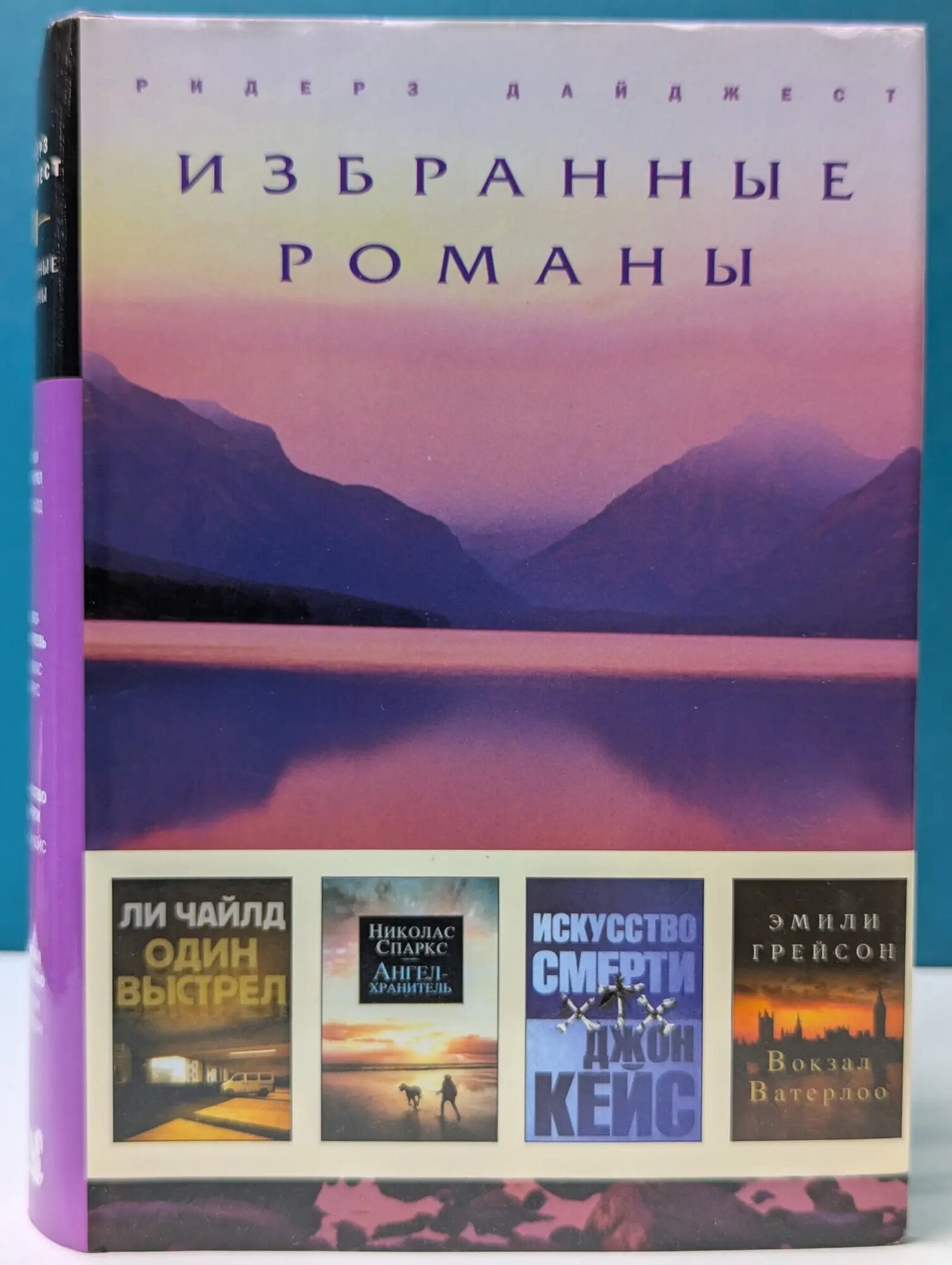Избранные романы. Один выстрел. Ангел-хранитель. Искусство смерти. Вокзал Ватерлоо Чайлд Ли, Спаркс Николас, Кейс Джон 2005