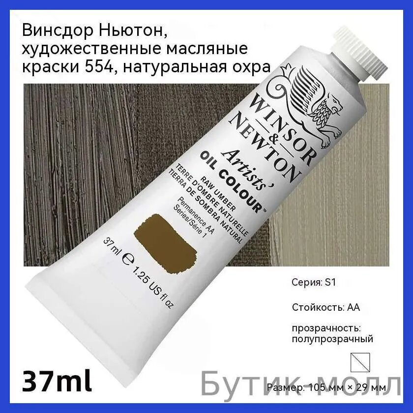 Краска масляная Winsor & Newton ', Натуральная охра, 37 мл