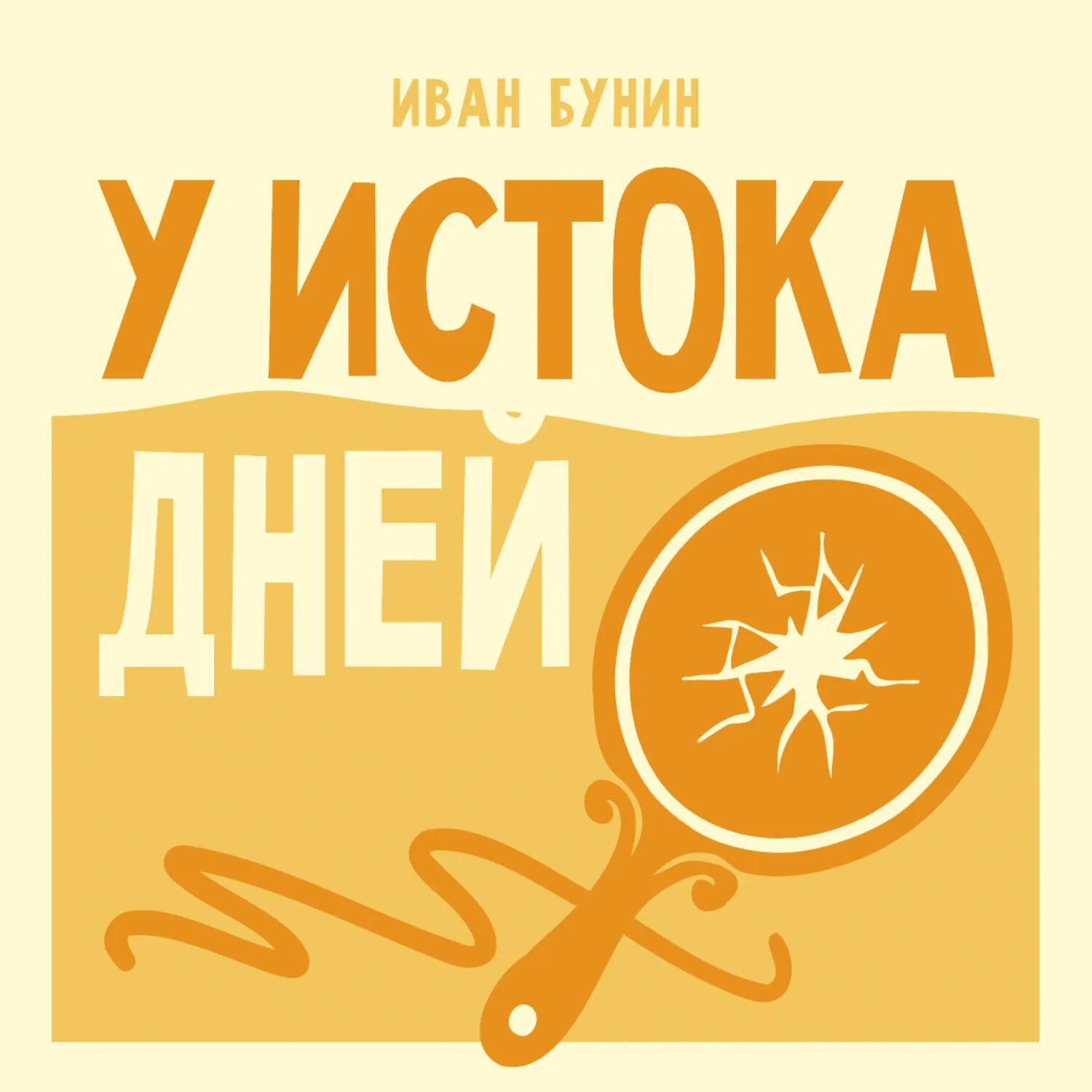 У истока дней [Аудиокнига]