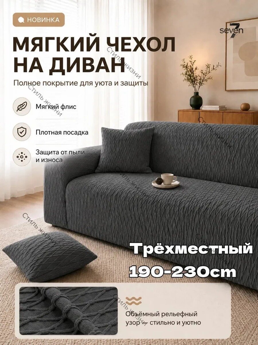 Чехол на мебель для дивана 230x190 см вязаный, стёганый 3d-эффект темно-серый