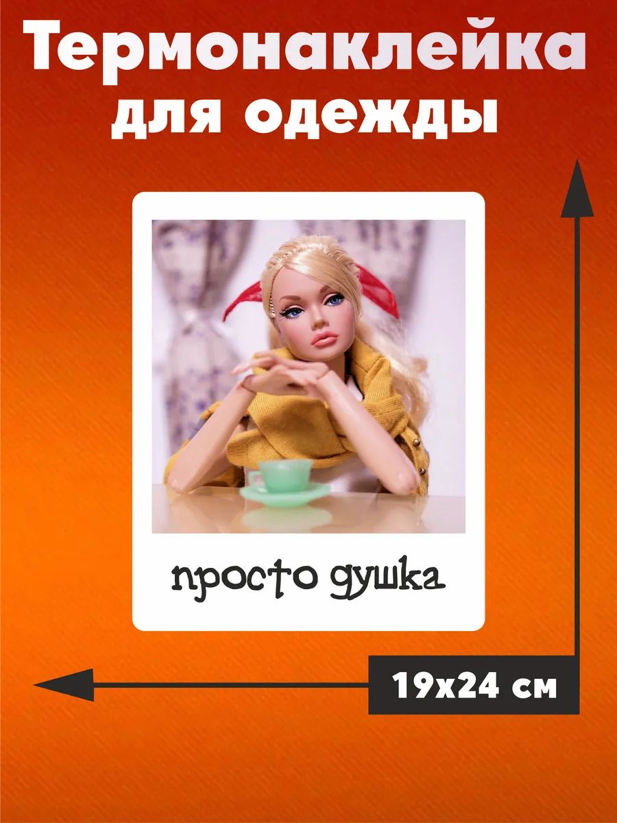 Термонаклейка на одежду Барби мем цитата