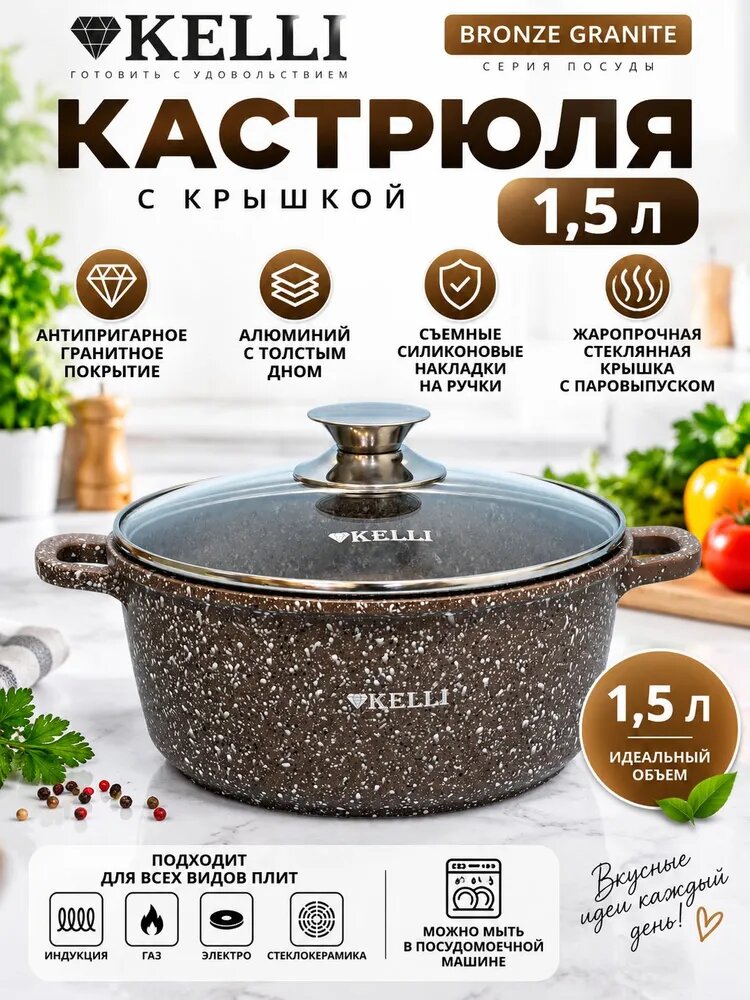 Кастрюля 1.5 л алюминиевая с крышкой, для индукционных плит KELLI Bronze Granite, с толстым дном 1.5 литра с антипригарным покрытием для газовой плиты