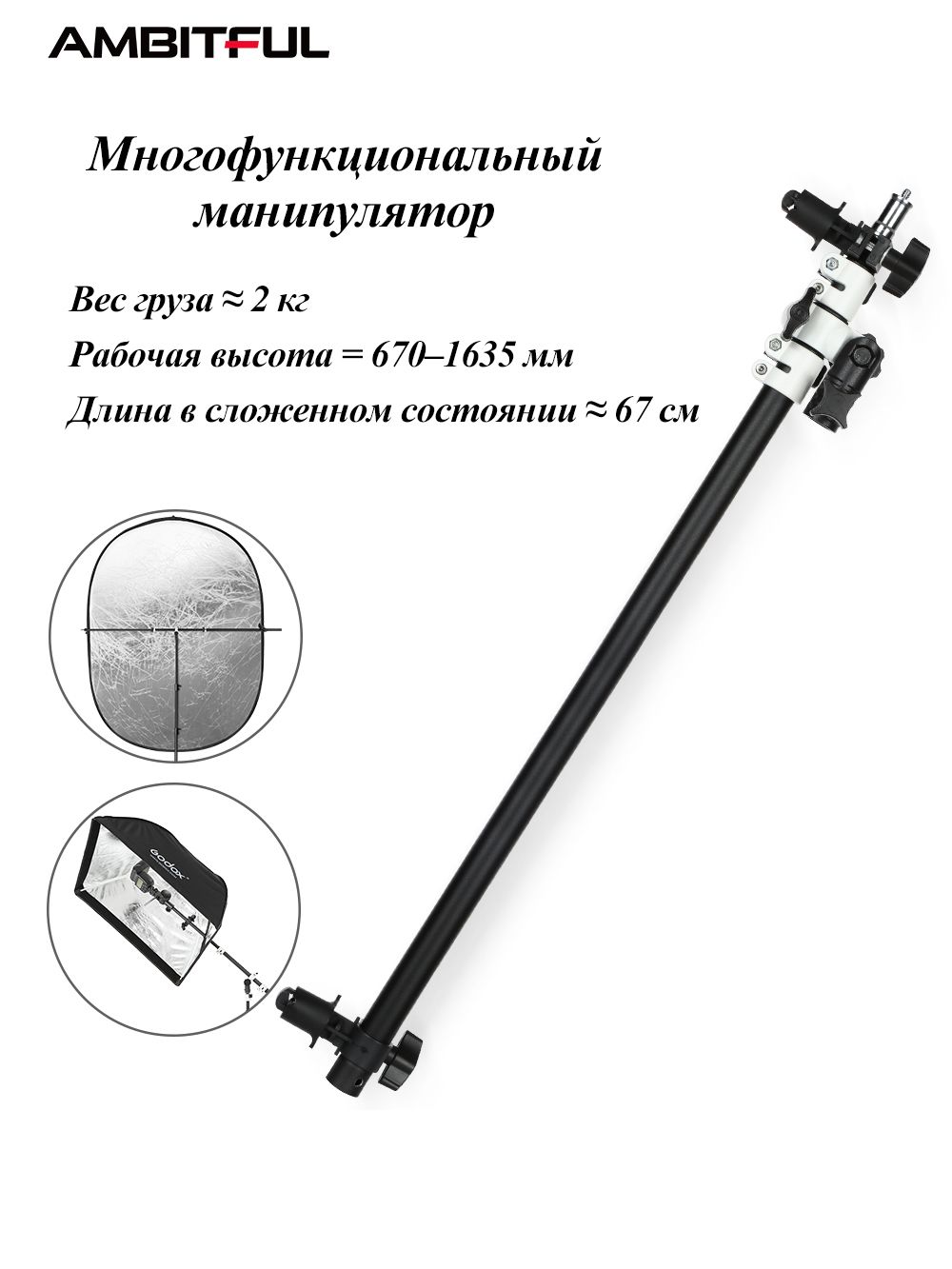 AMBITFUL AL-02 Профессиональный штатив для фотоотражателя с выдвижным кронштейном, аксессуар для фотоаппарата