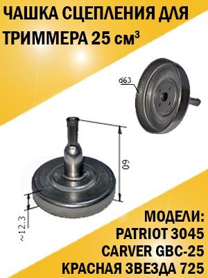 Барабан чашка сцепления бензокос Patriot 3045, Carver GBC-25, Красная звезда 725. 25, 30 см3