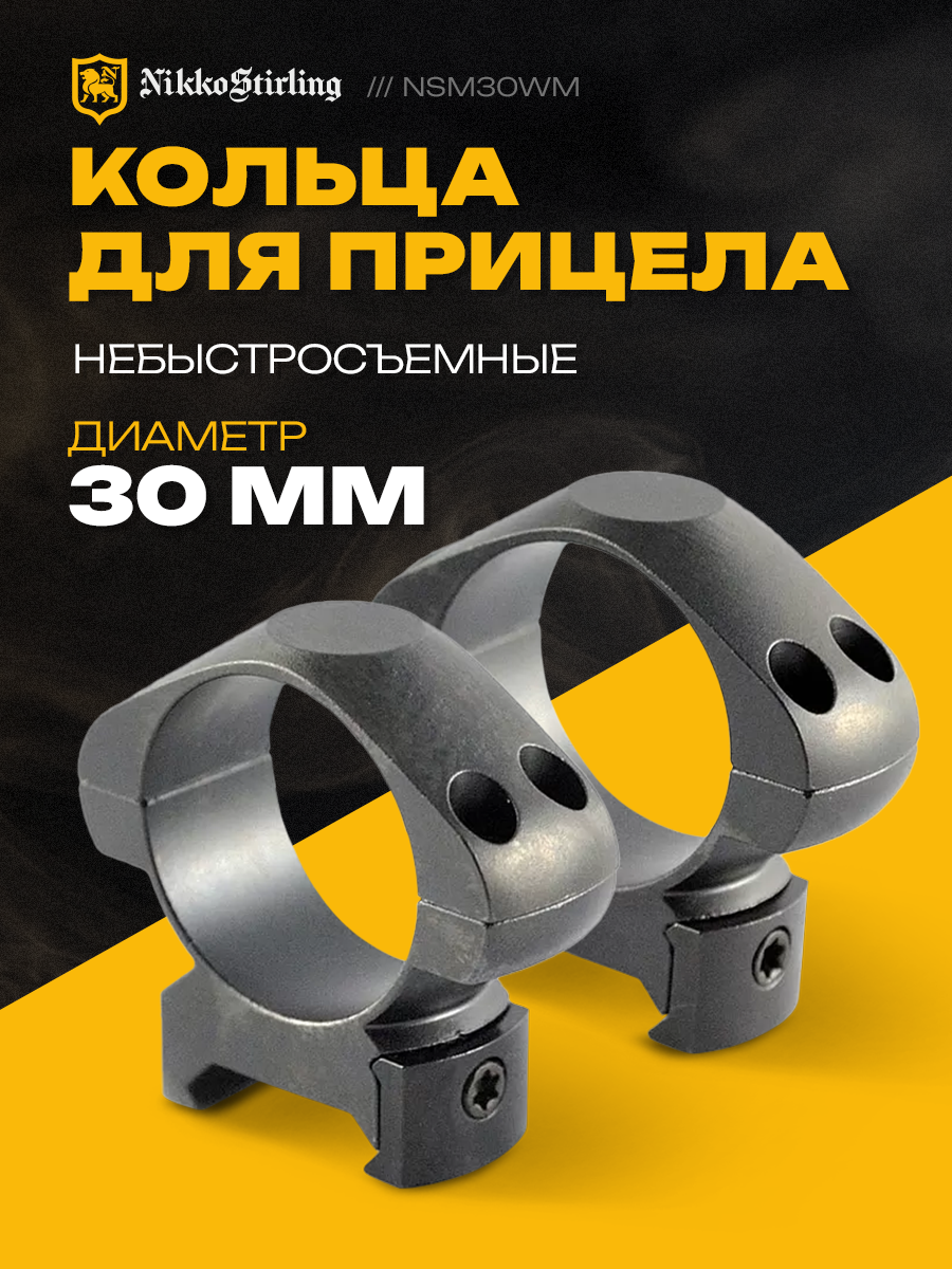 Кольца для прицела оптического Nikko Stirling Diamond 30 мм средние, небыстросъемные на пикатинни
