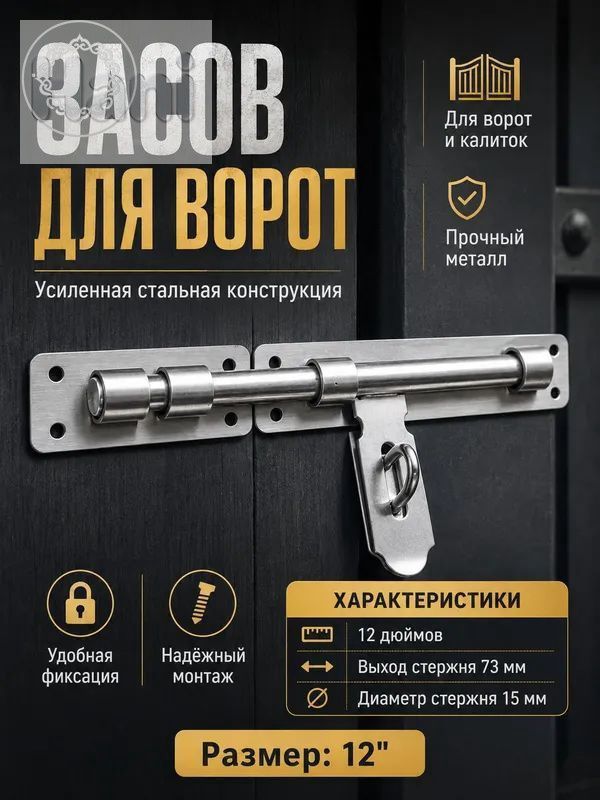 Засов для ворот распашных нержавеющая сталь 12 дюймов, дверной шпингалет с отверстием под замок, засовы для ворот распашных, задвижка для калитки