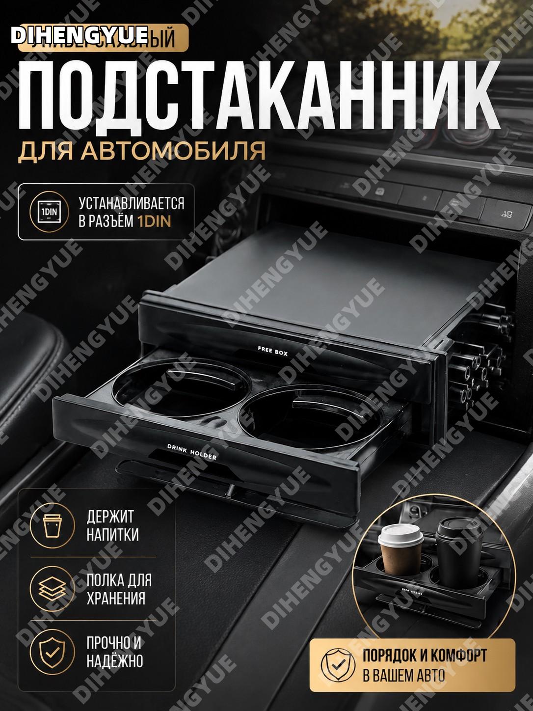 Карман-подстаканник для авто 1DIN, держатель напитков и полка хранения в салон, универсальный, черный органайзер