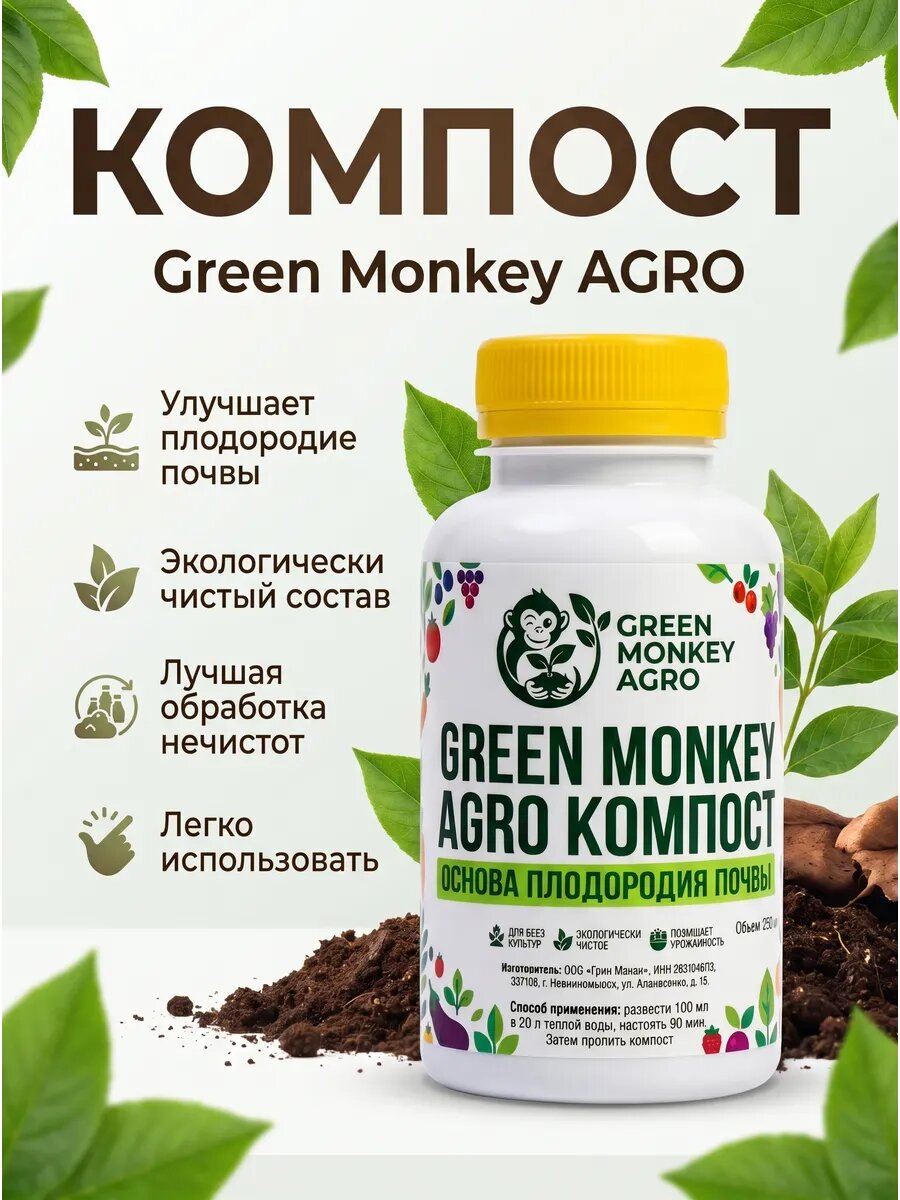 Green Monkey Agro Компост