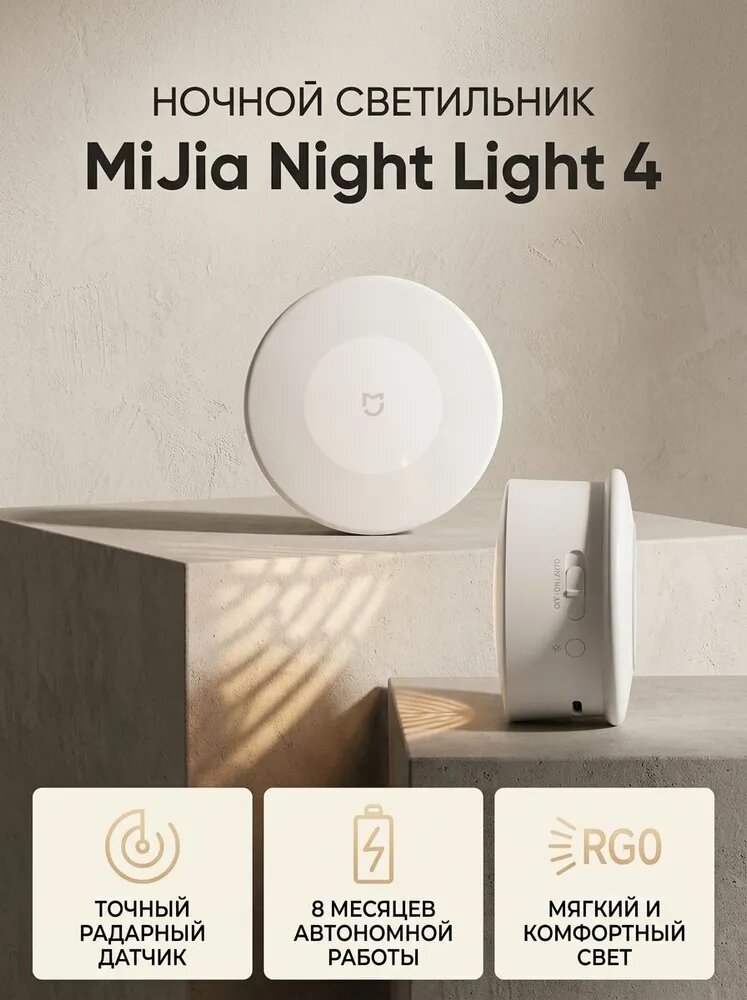 Ночник Xiaomi Mijia Night Light 4, с датчиком движения 24 ГГц, 8 месяцев работы, 4 уровня яркости, 2800K, Type-C, магнитный, белый
