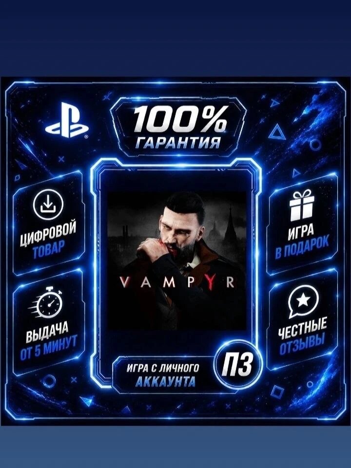 Vampyr (PS4 PS5)Цифровая версия П3, Лучшая цена, без диска, быстрая выдача