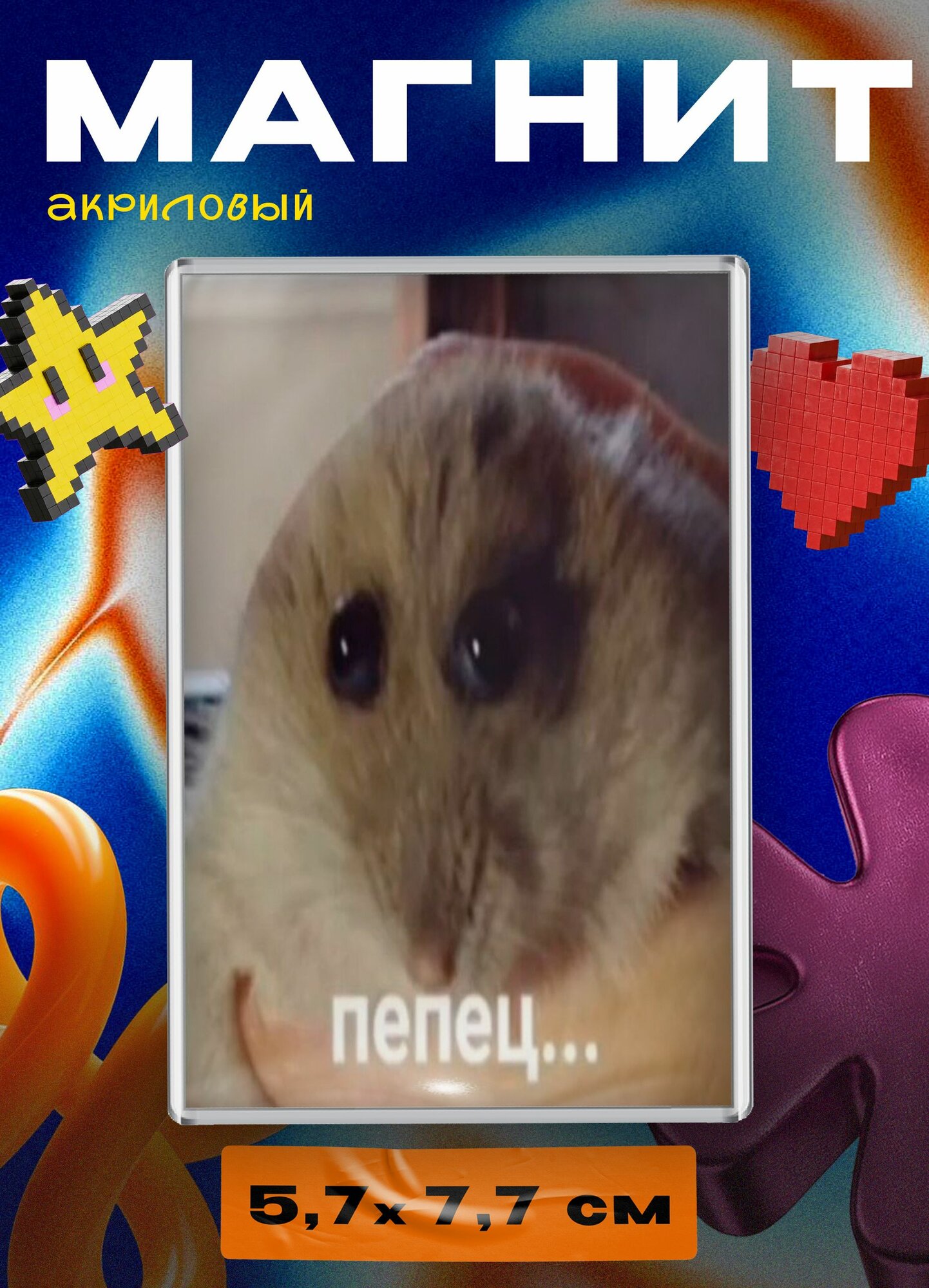 Магнит акриловый (Хомяк - пепец)