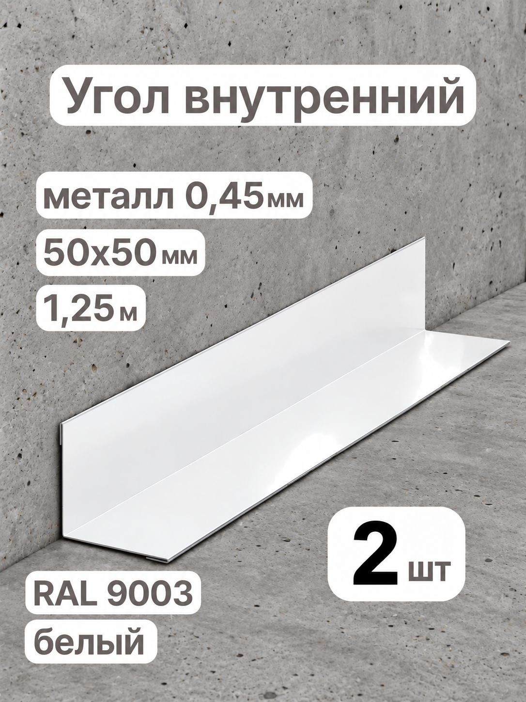 Угол внутренний 50х50 1,25м 9003 белый 2 шт