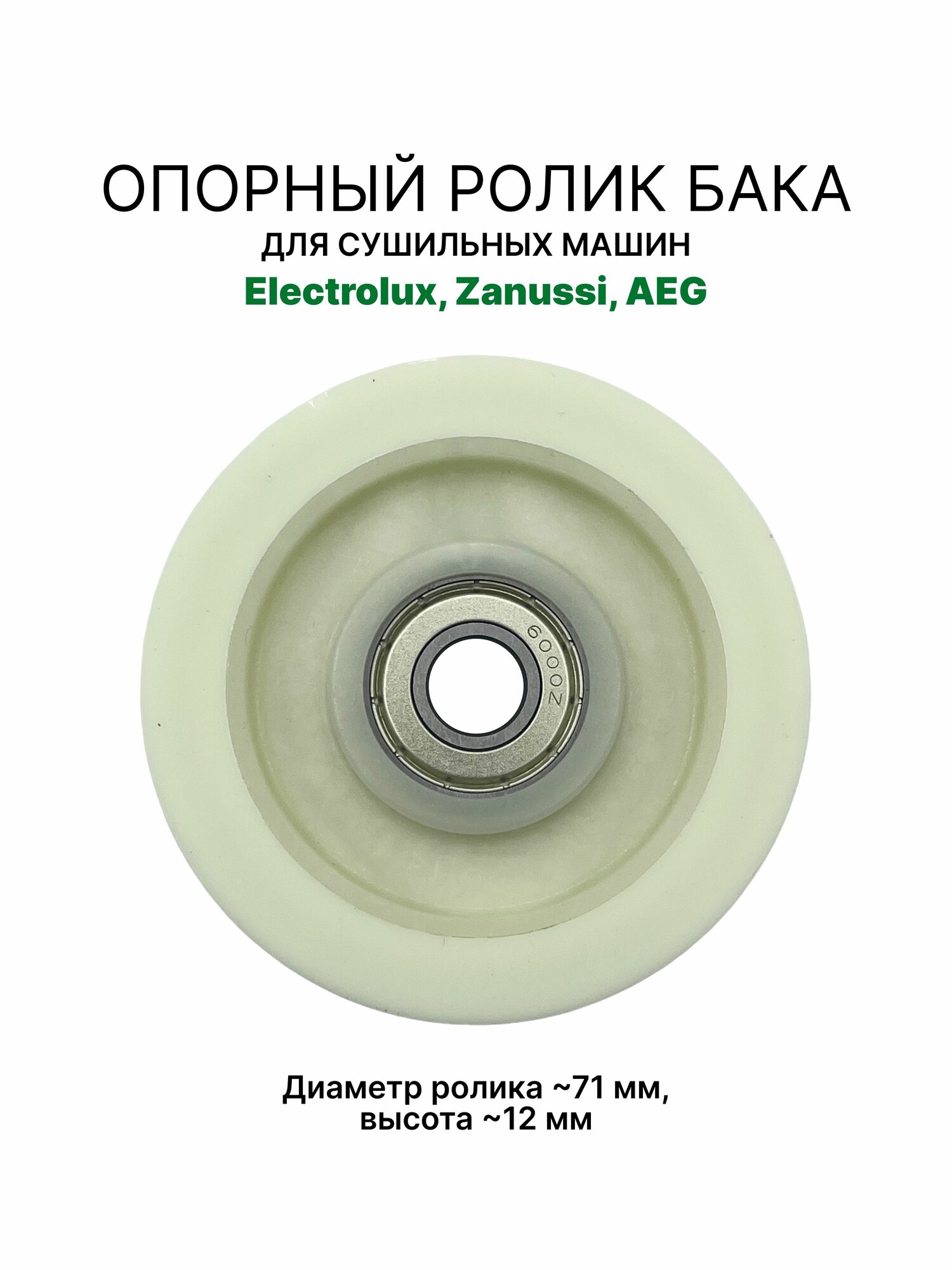 Опорный ролик бака для сушильной машины Electrolux