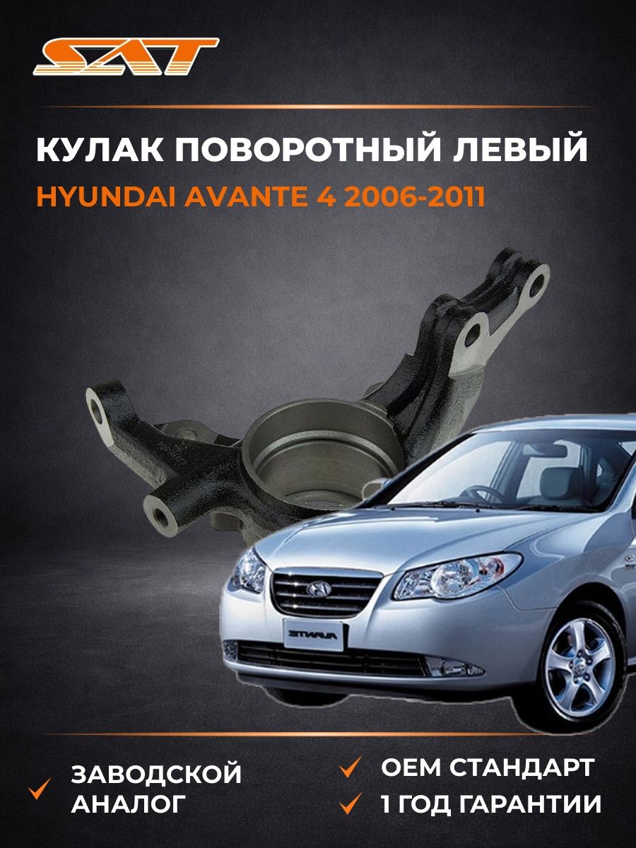 Кулак поворотный левый SAT ST517152H000 Хендай Авант 4 Hyundai Avante 4 2006-2011