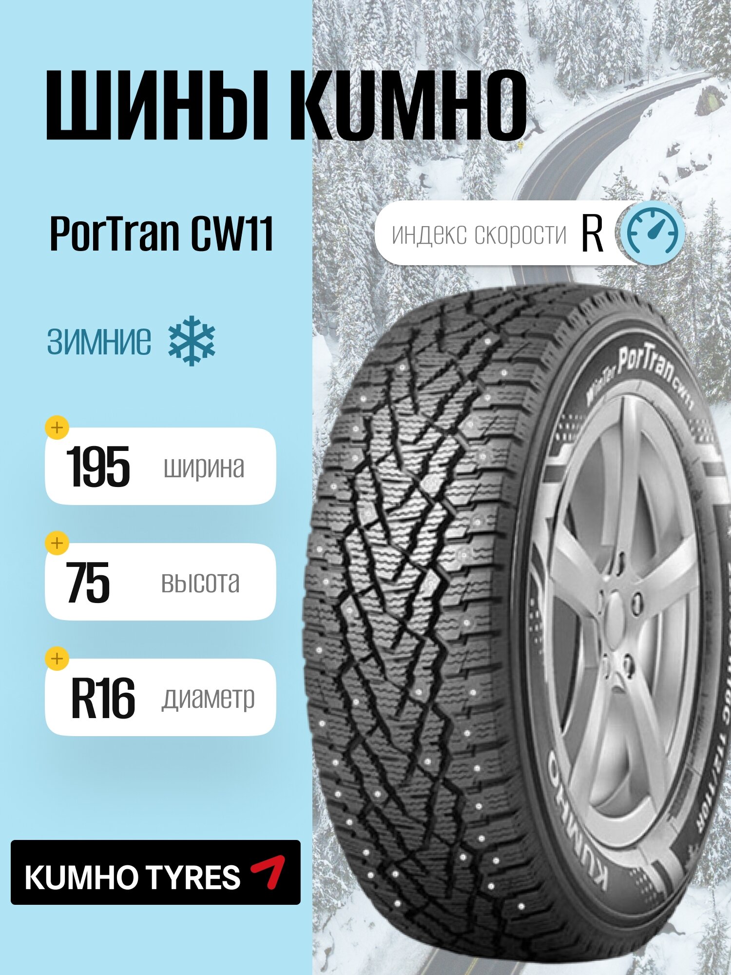 Зимние шины Kumho PorTran CW11 195/75 R16 107/105R, шипованные, для легковых автомобилей