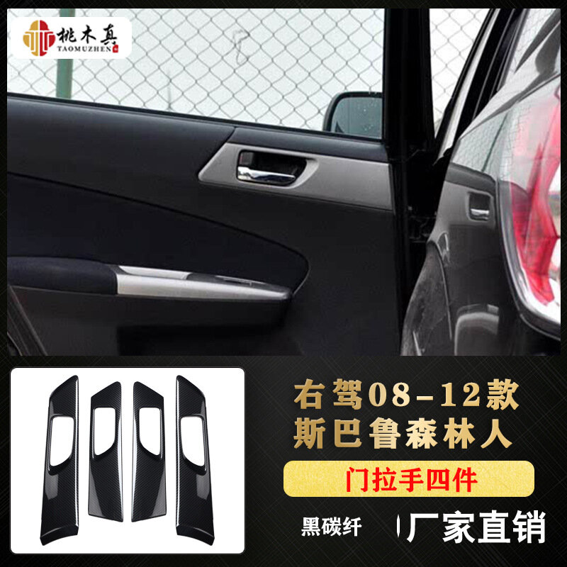 Карбоновые ручки дверей для Subaru Forester 2008-2012, правый руль, 4 шт