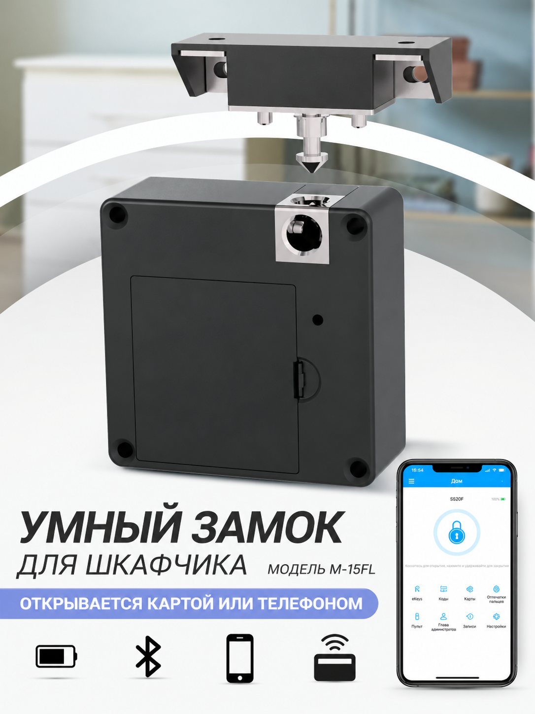 Электронный замок невидимка M-15FL для шкафчиков с Bluetooth